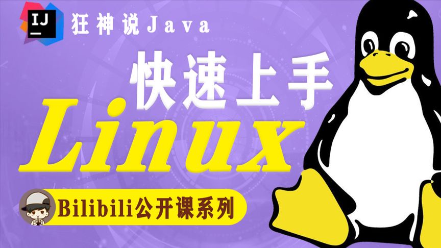 【Linux教程】05:开机关机和基本目录介绍