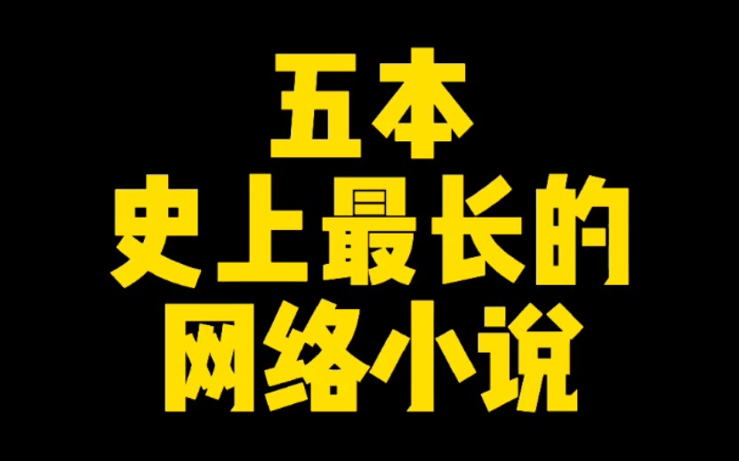 五本史上最长的网络小说,总字数超过一个亿。