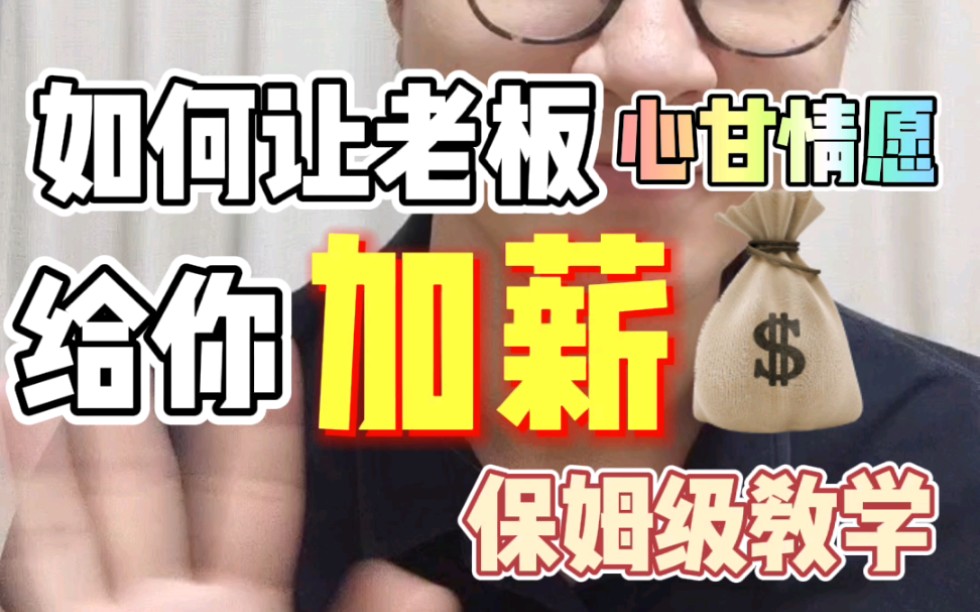 有效的跟老板谈加薪,别再做无用功