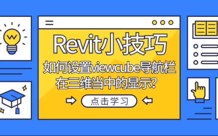 Revit小技巧:如何设置viewcube导航栏在三维中显示