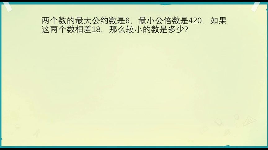 五年级:两数最大公因数是6最小公倍数是420,两数相差18,求两数