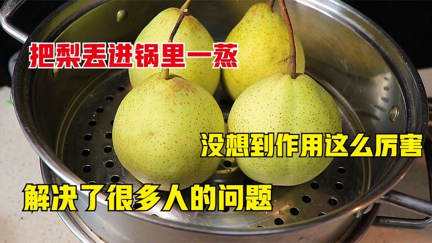 把梨丢进锅里蒸一蒸,想不到作用真厉害,解决很多人的问题,实用