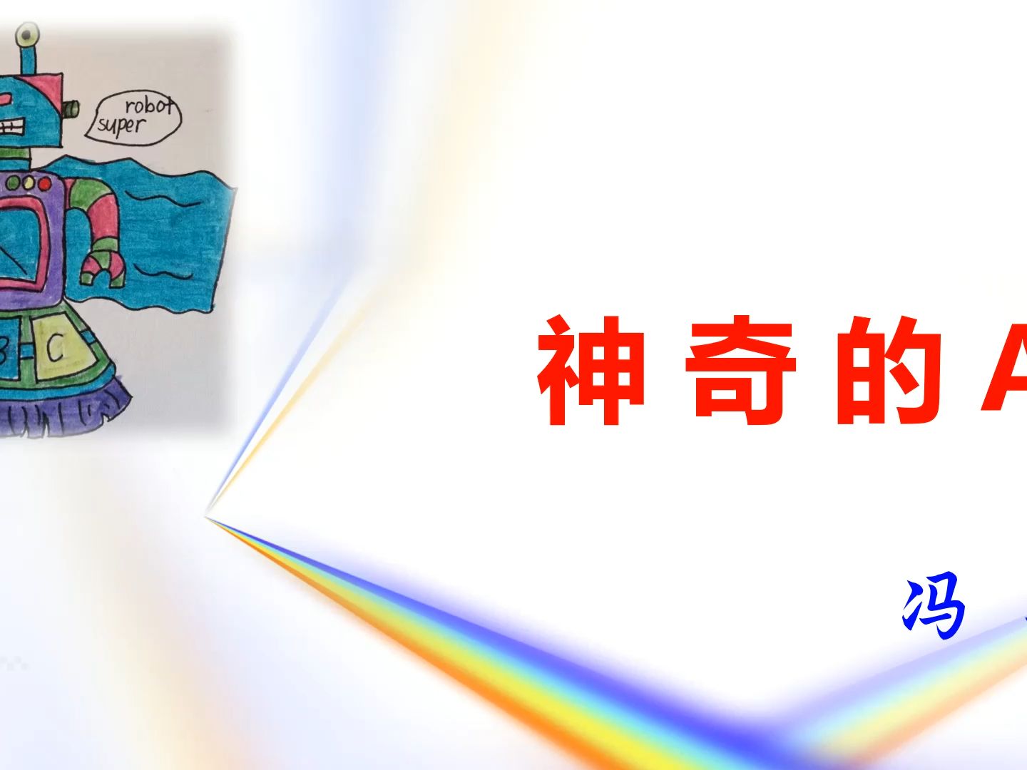 在“家长进课堂(百家讲堂)”活动中,给小学生们上了一堂人工智能课:...