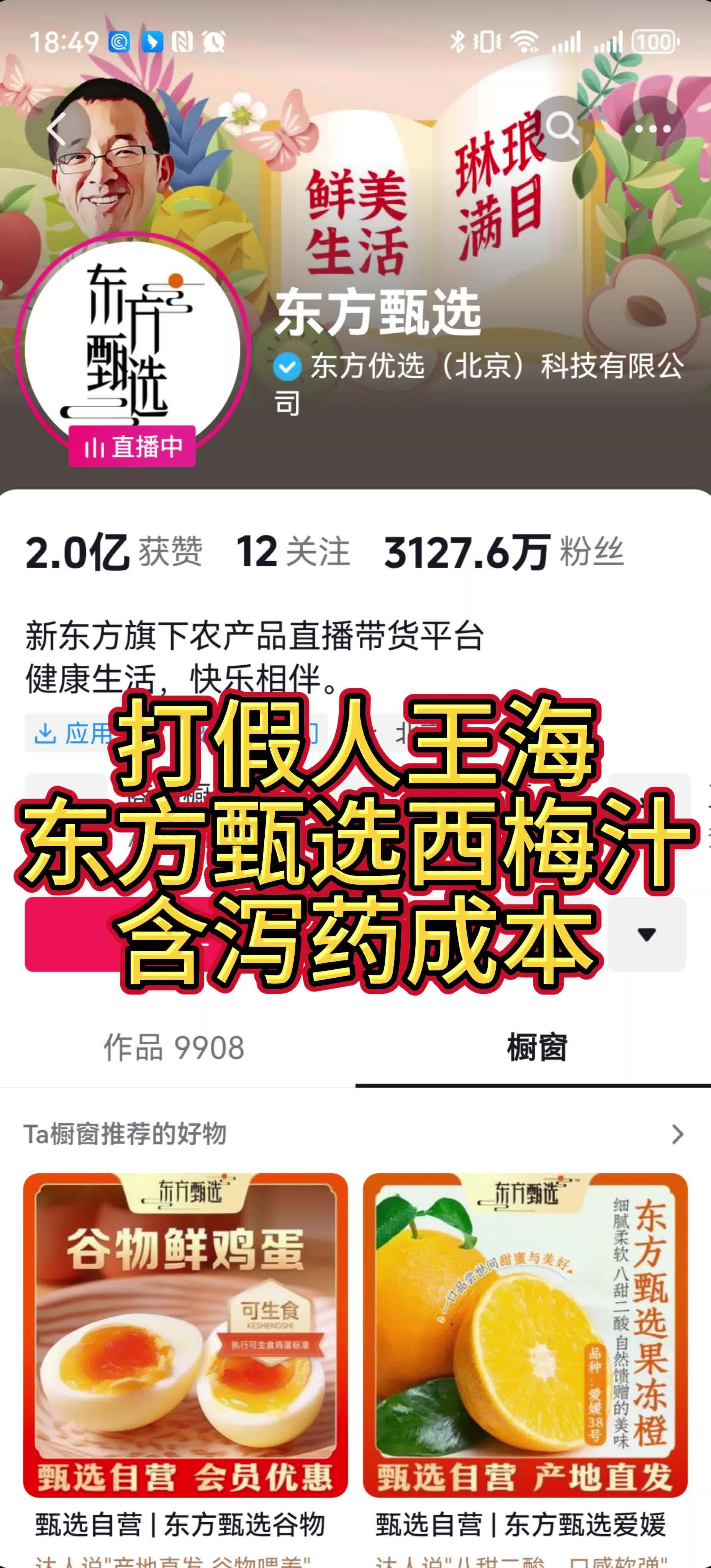 打假人王海:《东方甄选》西梅汁含泻药成分 打假人王海:《东方甄选》...
