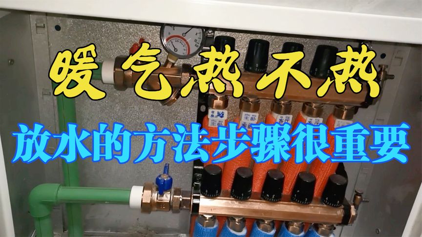 暖气热不热,放水排气的方法步骤很关键,你做对了吗