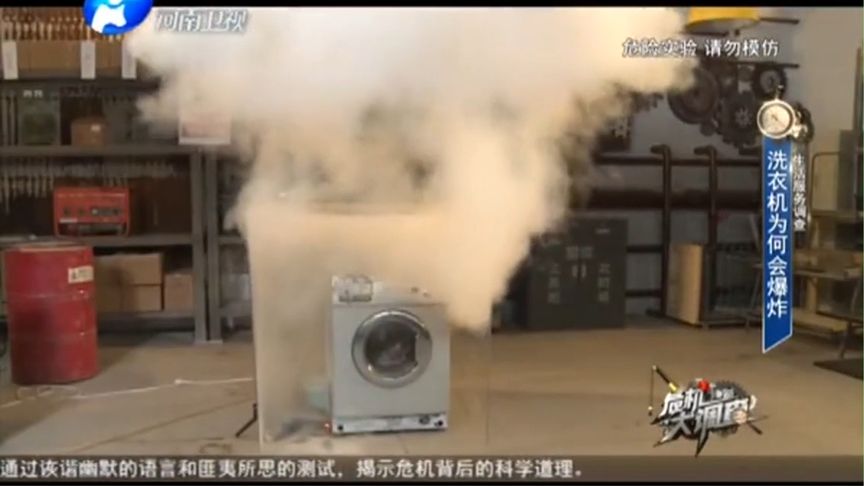 这种东西千万不要放洗衣机旁边,节目现场试验,居然发生了爆炸