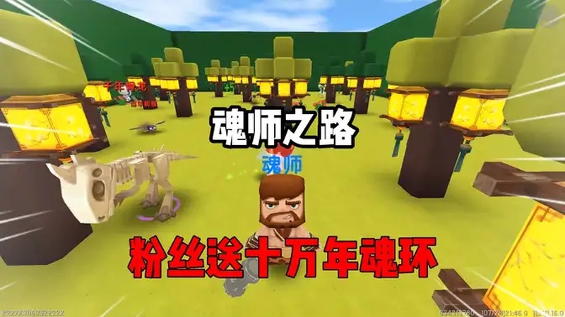 迷你世界:斗罗大陆 魂师之路!粉丝直接送王不畏十万年魂环