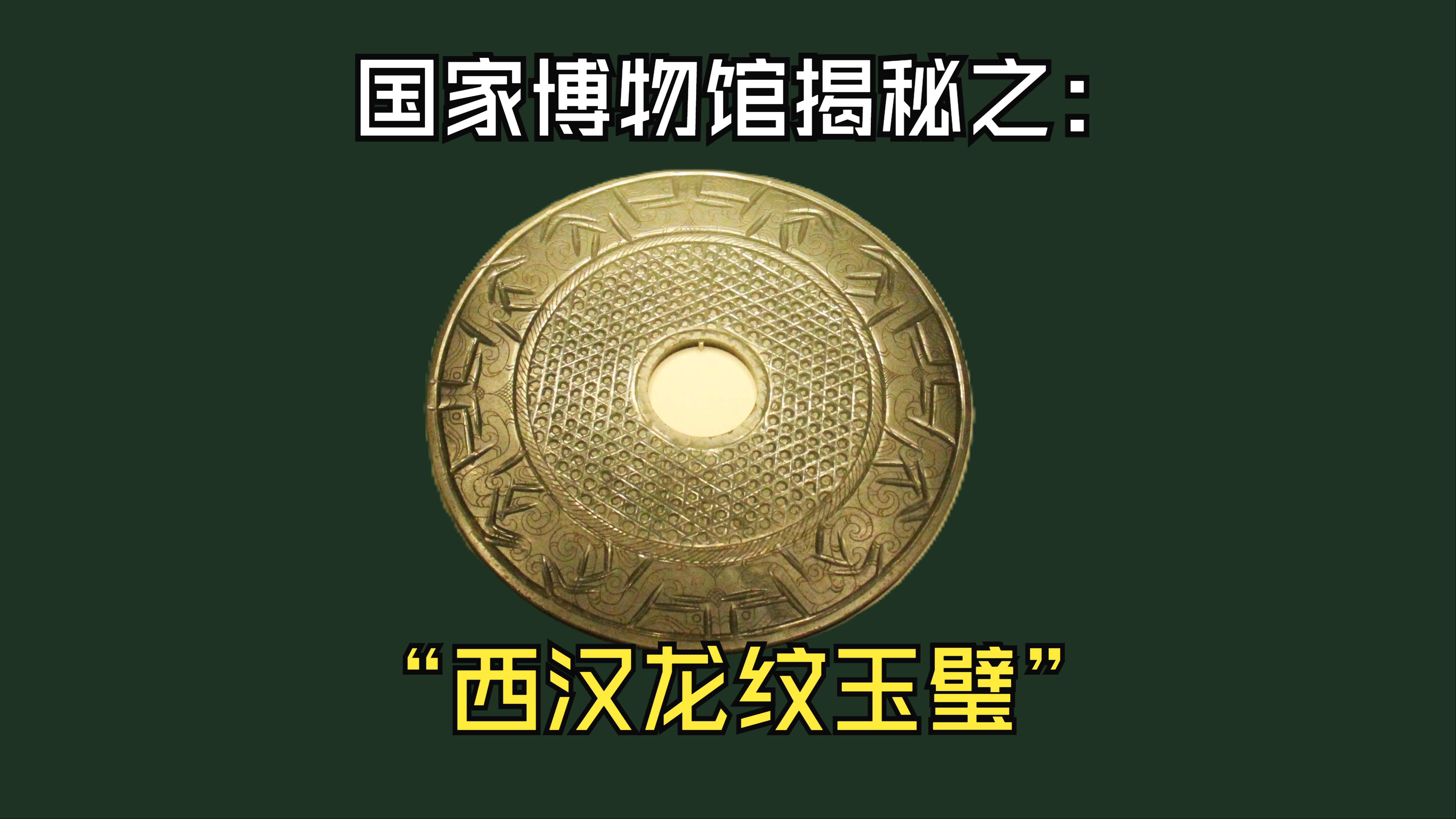 深度揭秘国宝“西汉龙纹玉璧”它的整体造型有什么特点?它是做什么...