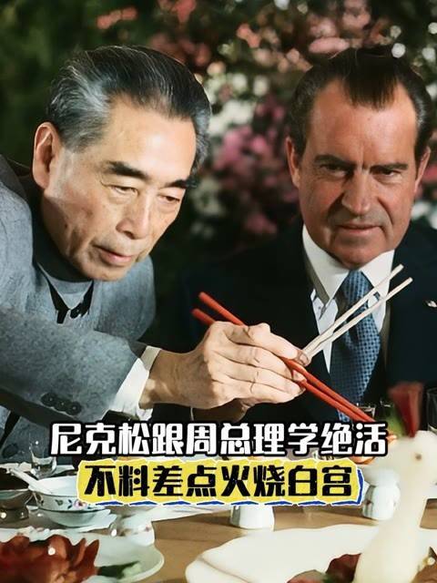 1972年尼克松访华趣闻,跟周总理学"绝活",不料差点火烧白宫 #老铁...