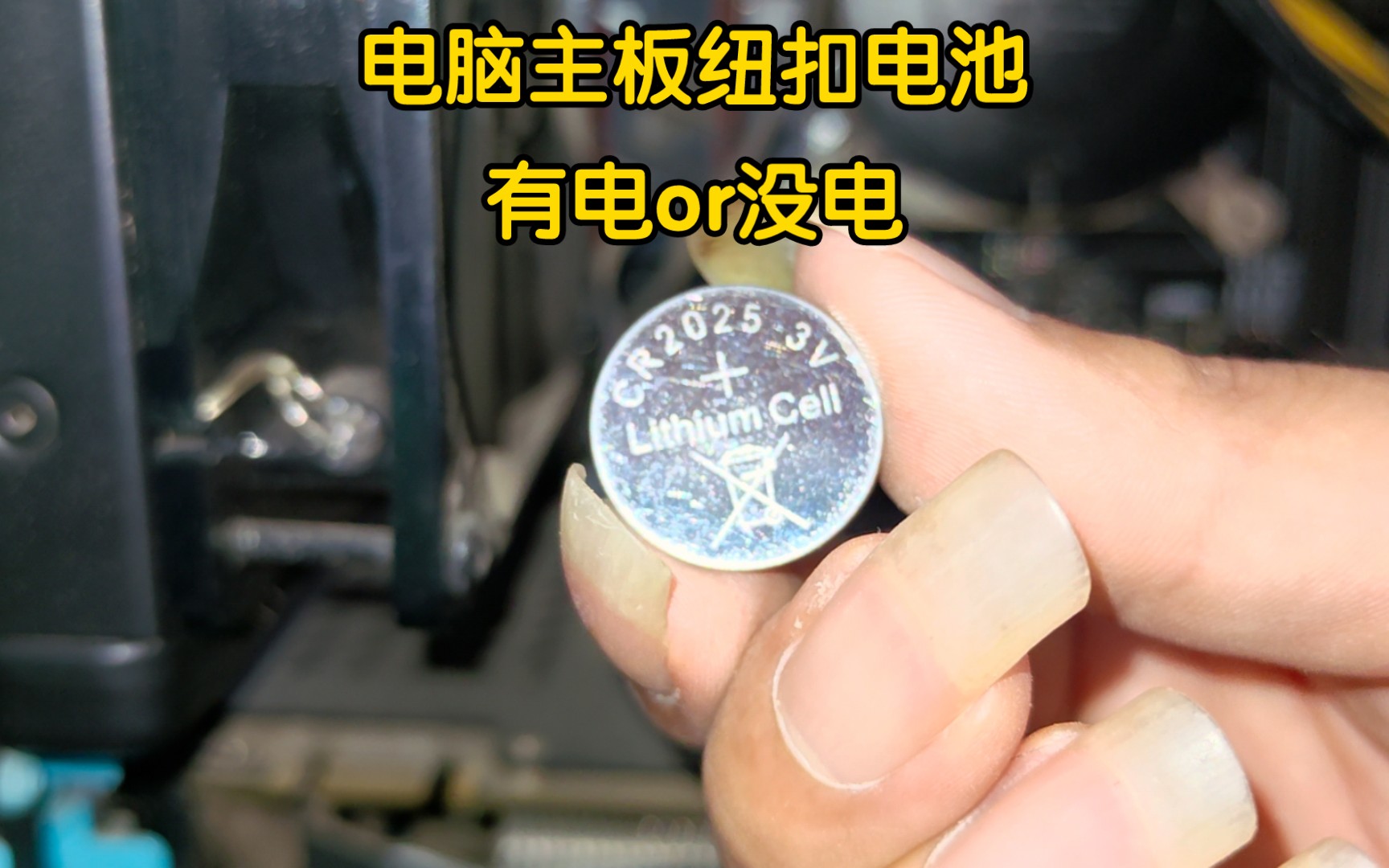 电脑主板纽扣电池(有电)和(没电)的区别