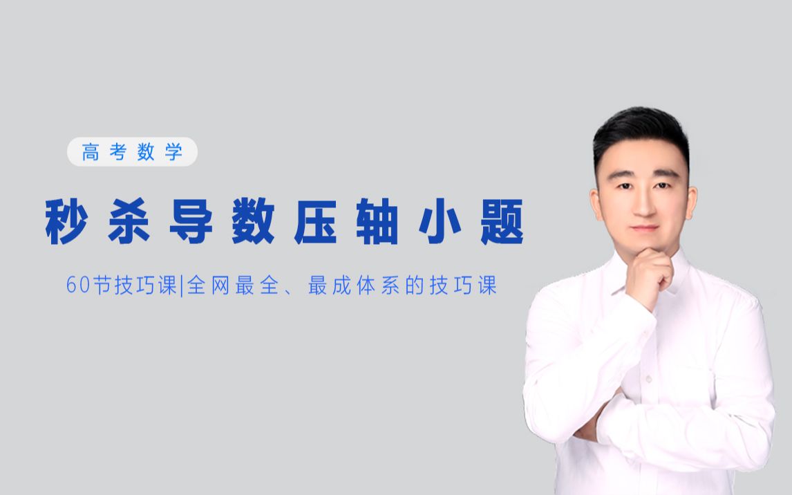 高中数学函数知识点总结|导数压轴题的解题技巧