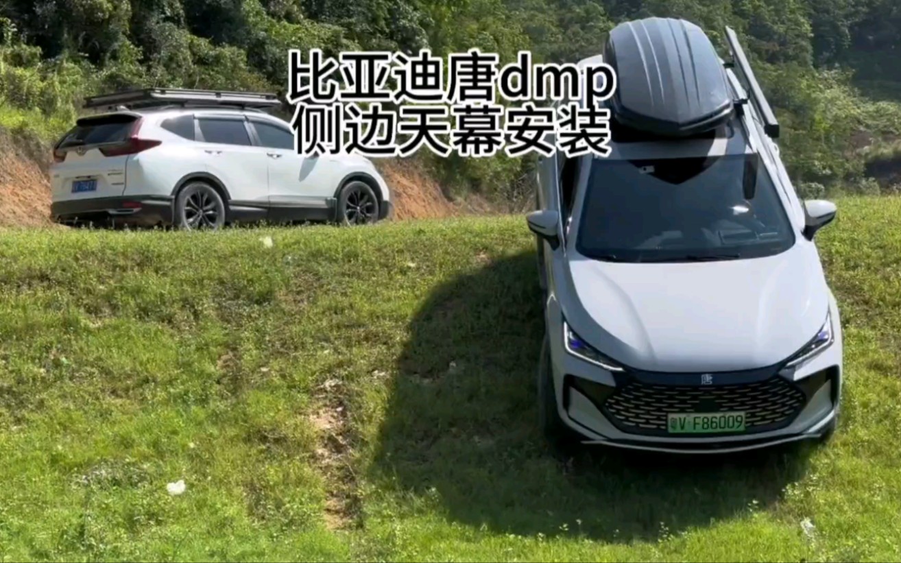 比亚迪唐DMP,侧边天幕安装!