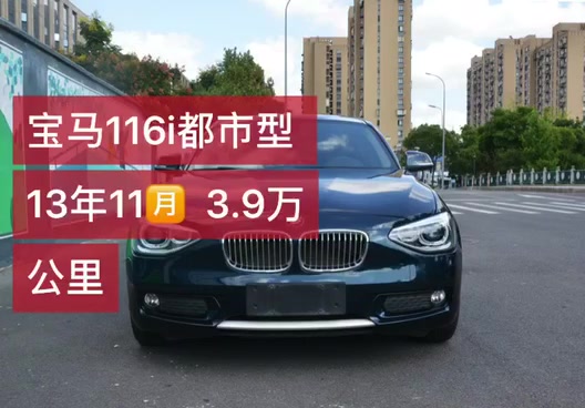 宝马116i都市型 13年11月 实行3.9万公里