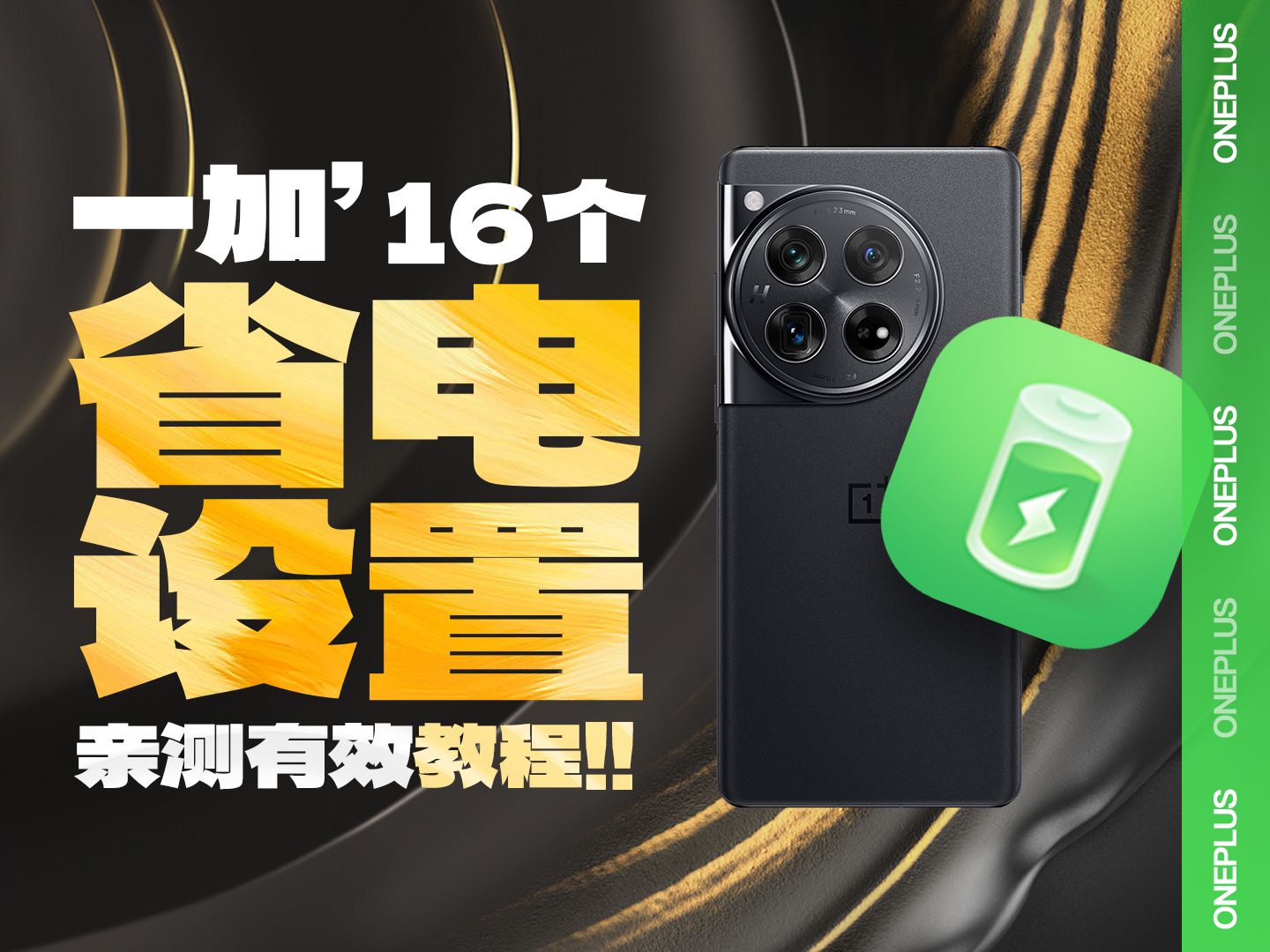 亲测有效ߔ�一加手机超全16个省电保养技巧设置教程❗全系适用