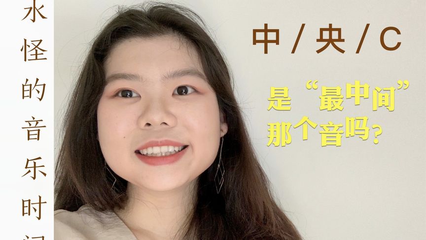 中央C真的是“最中间”的那个音吗?