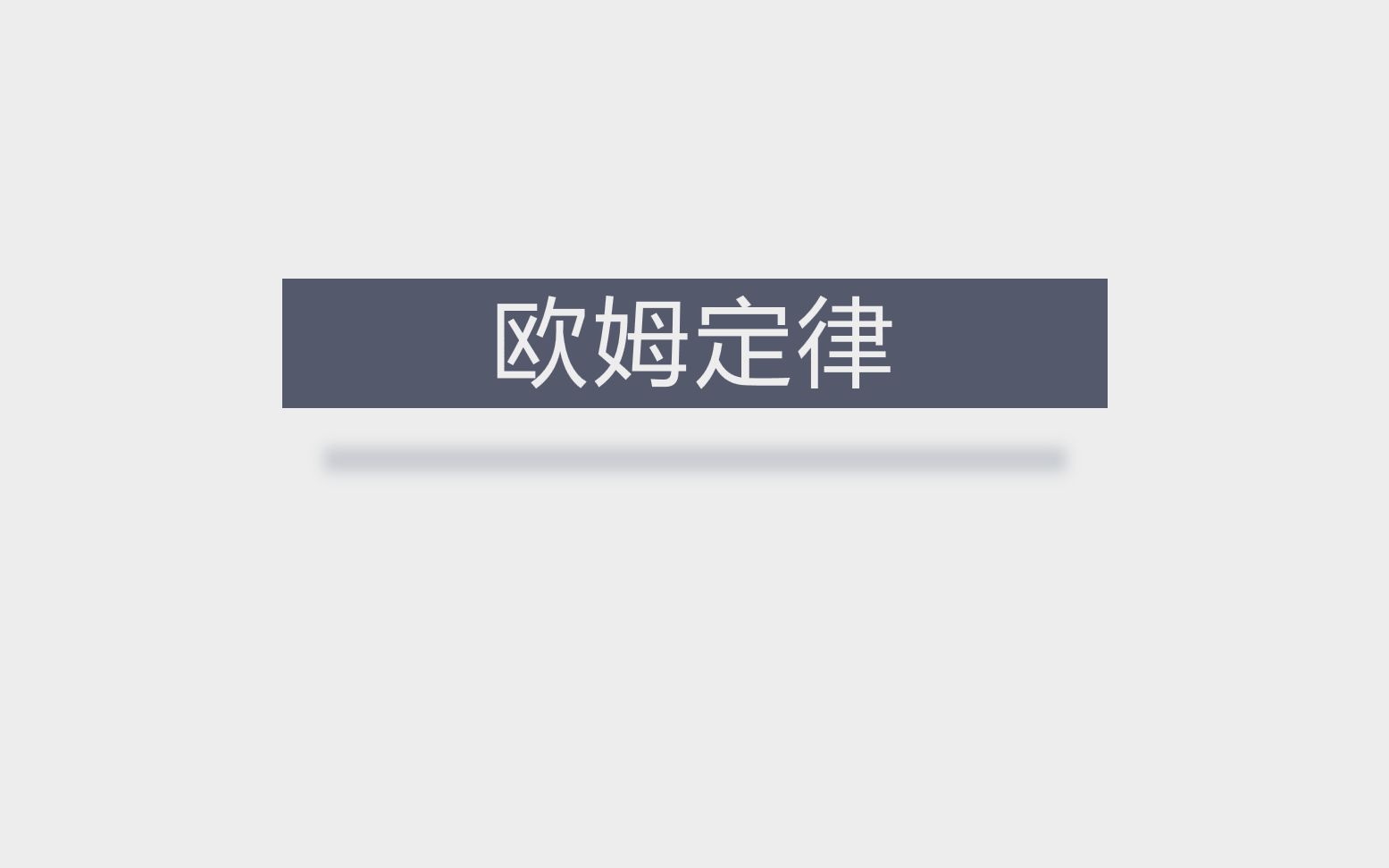 【跟小乐学物理】欧姆定律——初中物理