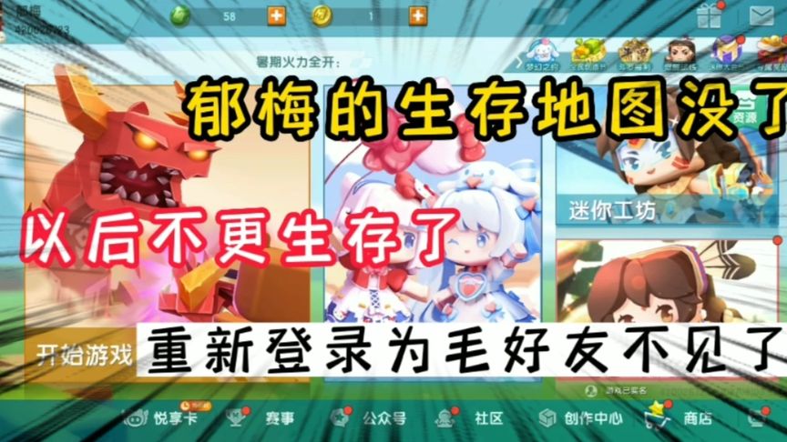 迷你世界:呜呜呜我的生存地图存档没了…好友居然也不见了?!