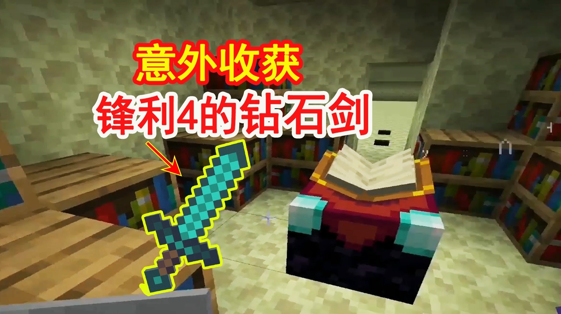 我的世界1.16联机324:意外得到锋利4的钻石剑