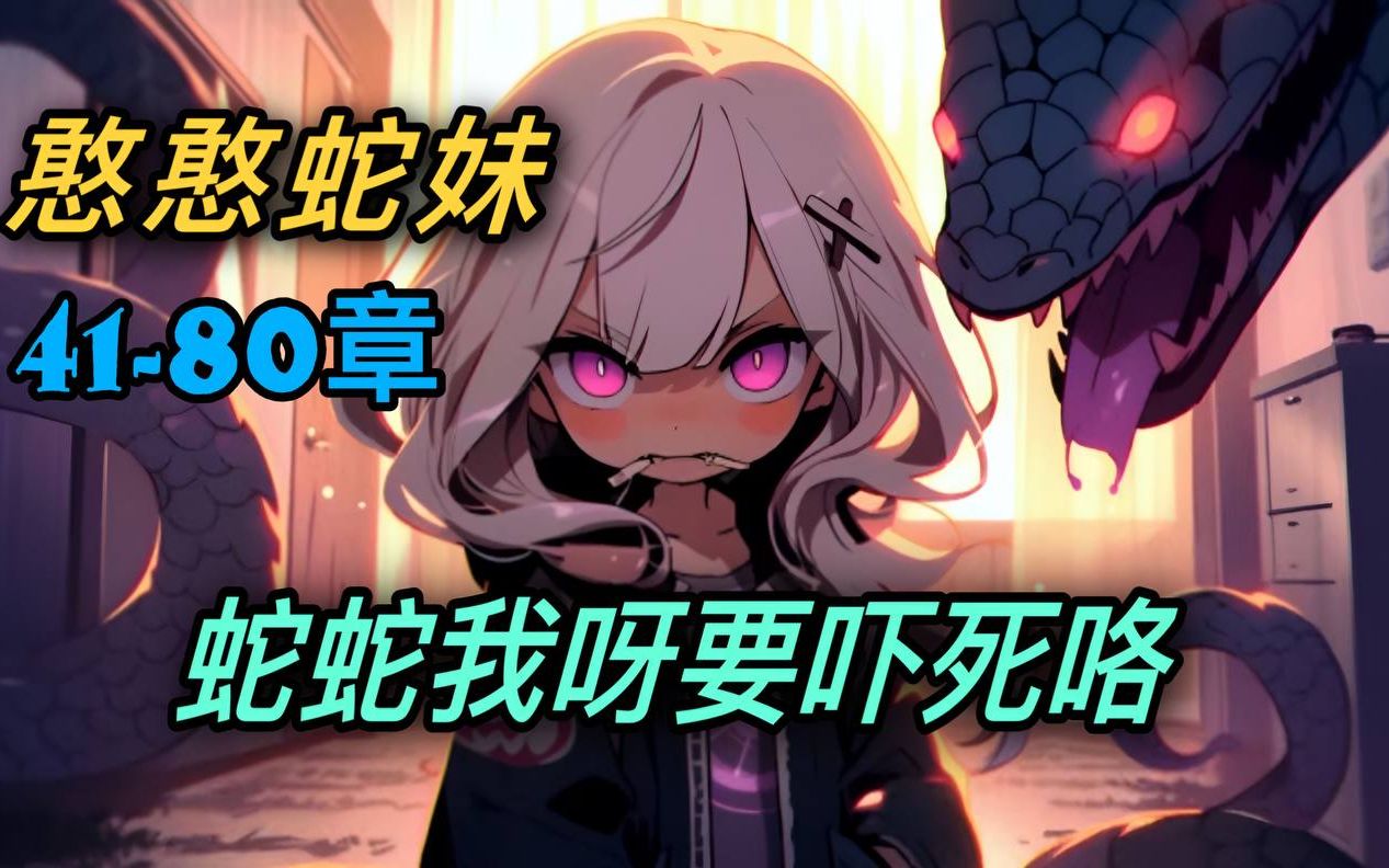 ߔ�首播《AI漫畫小說》ߒ�【憨憨蛇妺】毒宠心声:那里只有主人才...