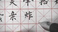 119“炸”字的写法