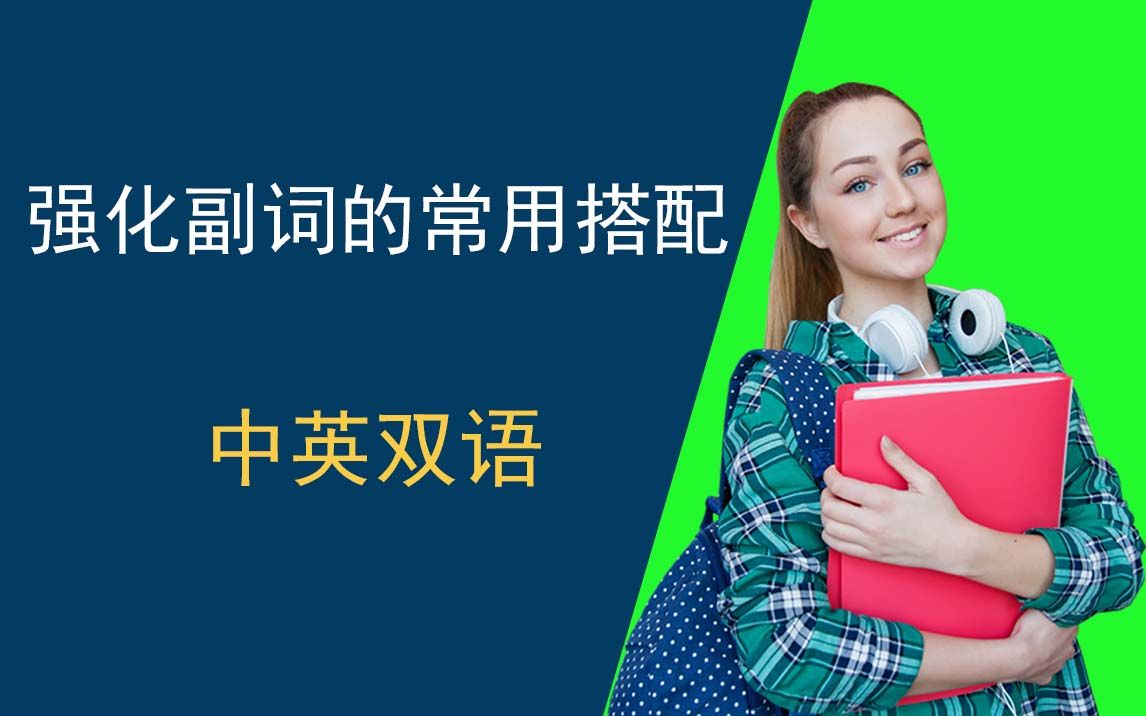 强化副词“非常,极其,完全地”的常用搭配,中英双语