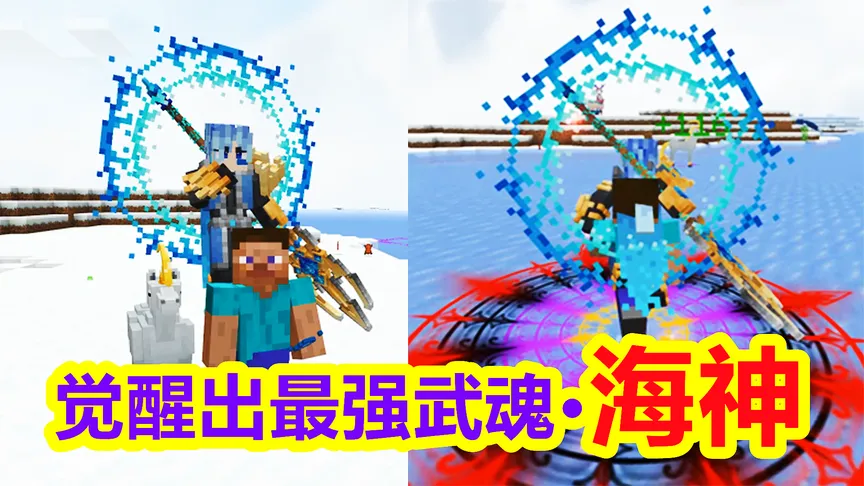 我的世界斗罗生存:觉醒最新武魂海神,一口气突破最强斗罗!