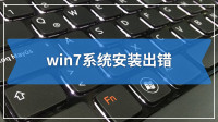 Windows 7系统安装不上怎么办?