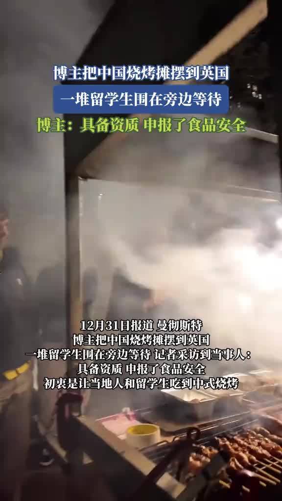 博主把中国烧烤摊摆到英国,一堆留学生围在旁边等待