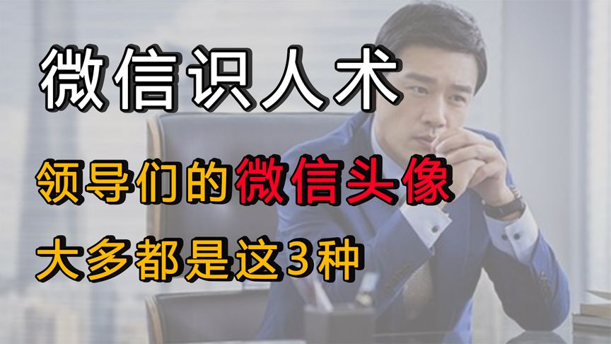 领导们的微信头像,大多都是这3种,很准,别不信