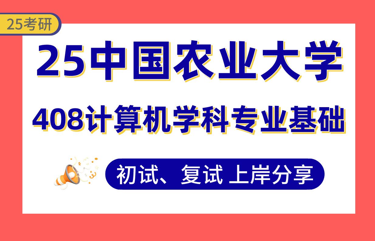 【25中国农大考研】计算机科学与技术上岸学姐初复试经验分享-408...