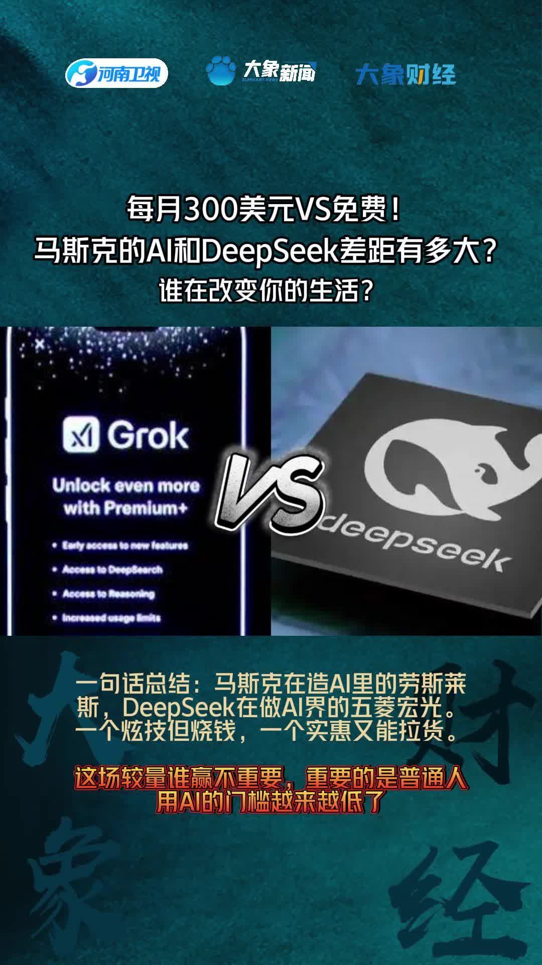 每月300美元VS免费!马斯克的AI和DeepSeek差距有多大?