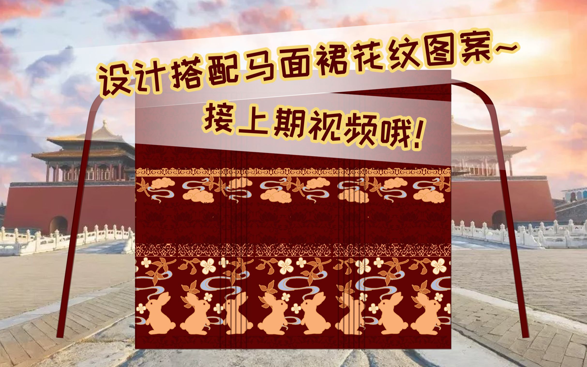 给自己设计的马面裙添加图案啦!接上期视频哟~