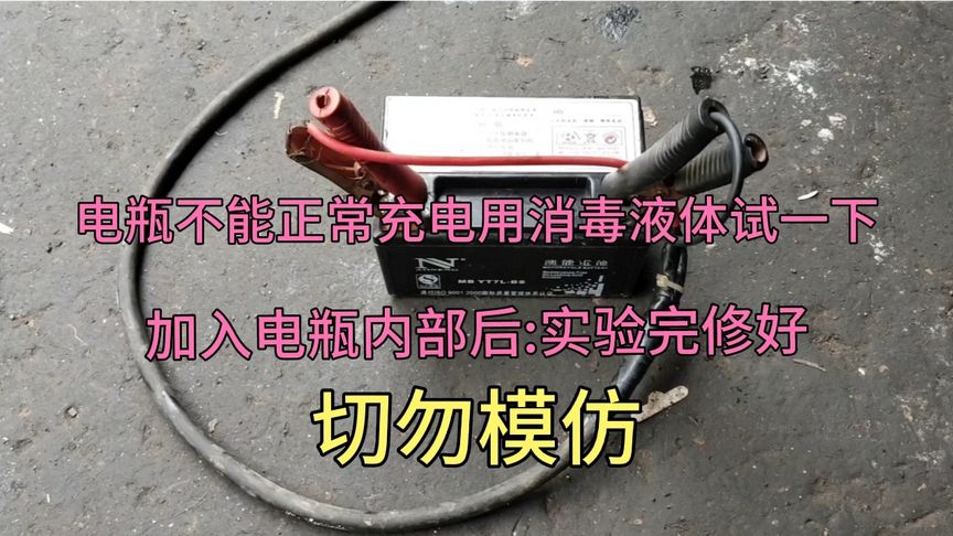 电瓶插上自动修复充电器电压乱跳,把84消毒液加入电瓶内部,修好