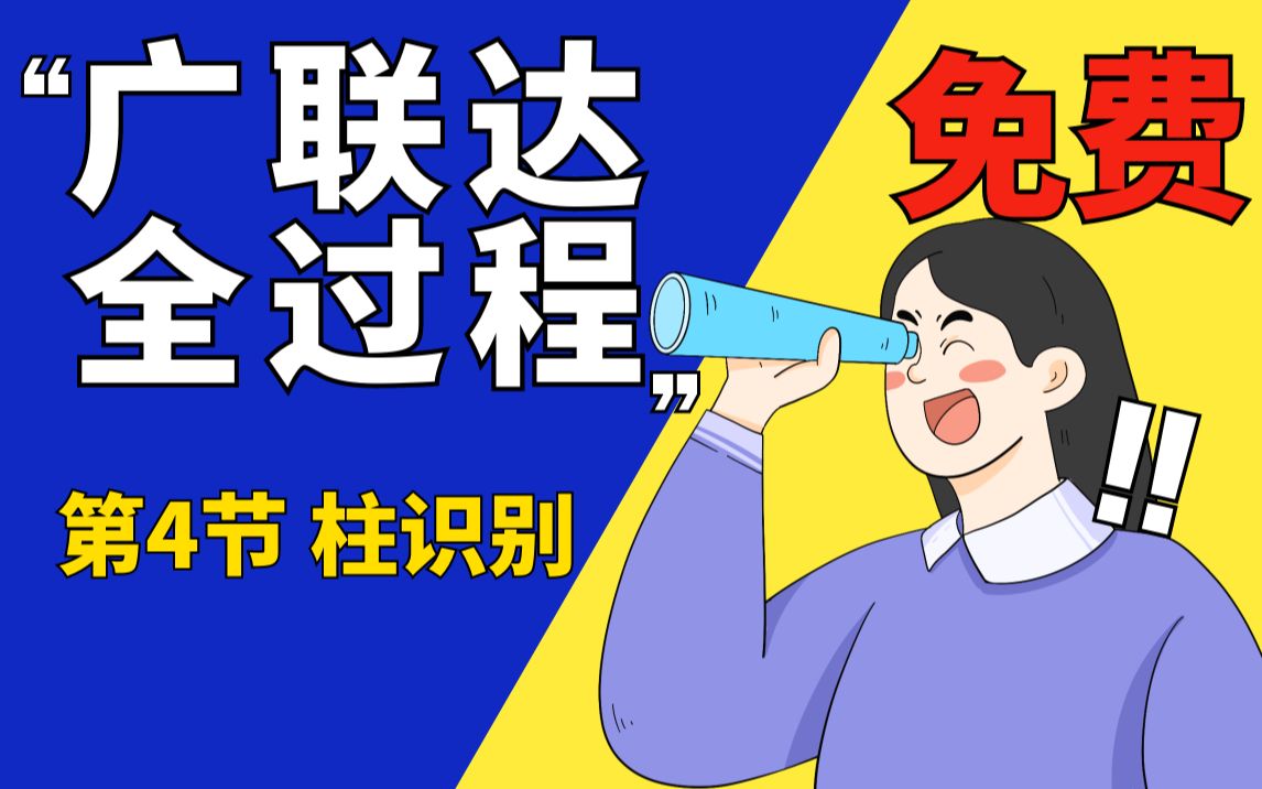 第4节 柱识别-广联达GTJ2021全过程建模算量