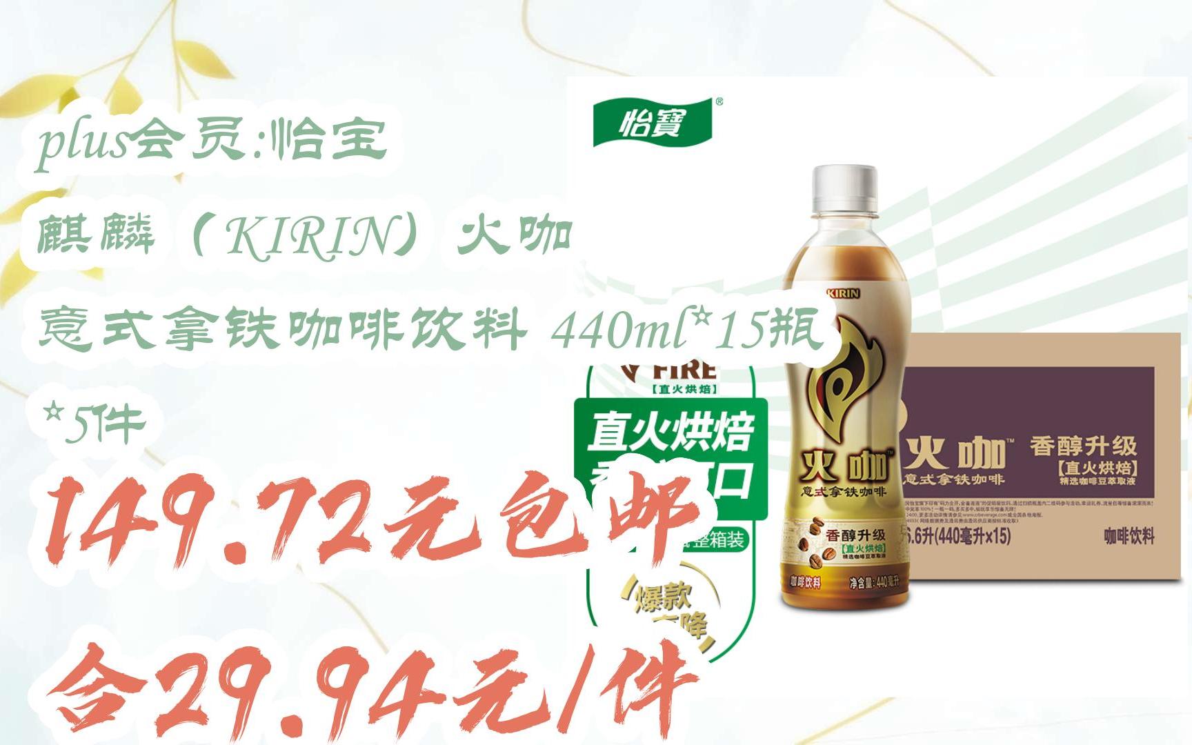 好物清单简介直达:plus会员:怡宝 麒麟(KIRIN)火咖 意式拿铁咖啡饮料 ...