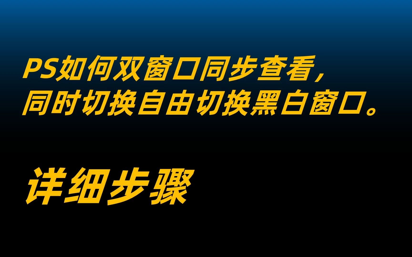 PS如何双窗口同步查看, 同时切换自由切换黑白窗口