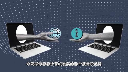 未来已来!计算机发展的四大趋势,将彻底改变你的生活