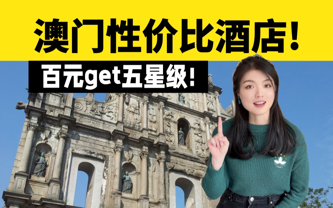 澳门40家五星级酒店!谁是性价比之王?