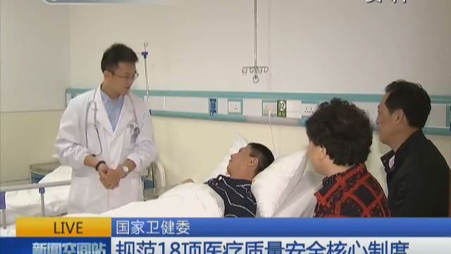 国家卫健委 规范18项医疗质量安全核心制度