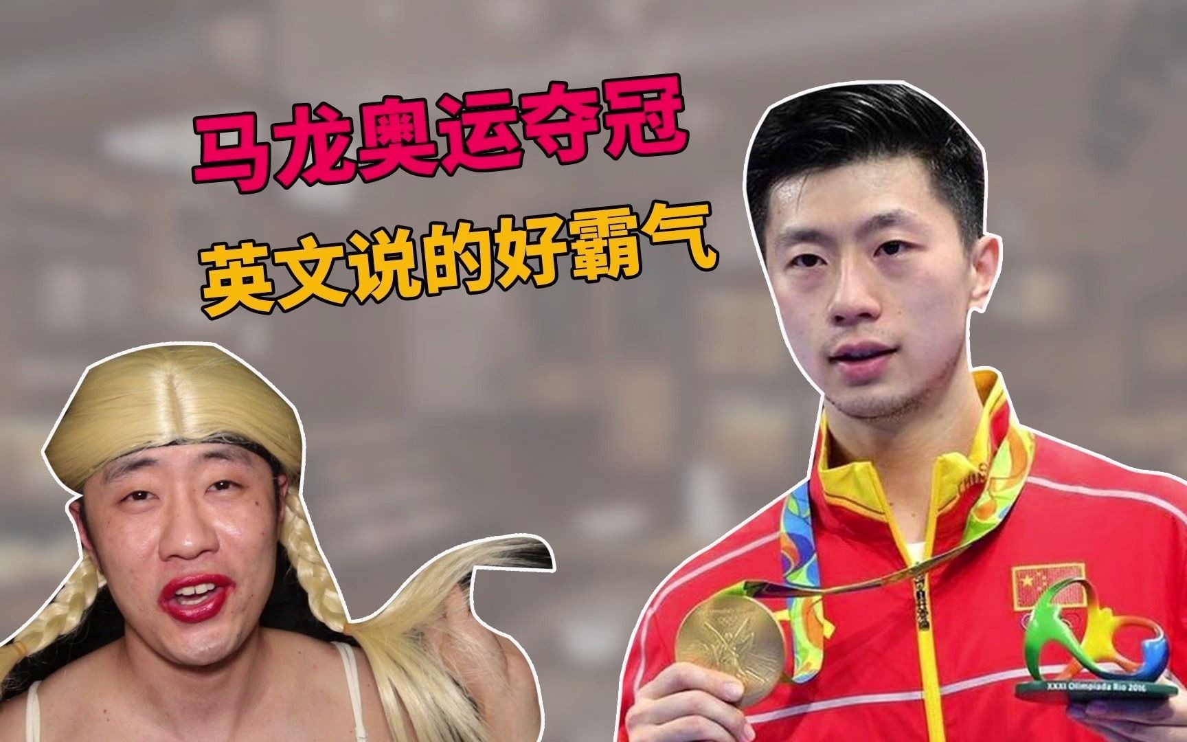 马龙奥运夺冠,英文说的好霸气
