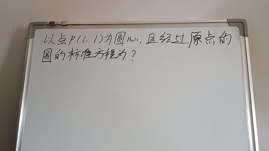 #高中数学 圆的标准方程