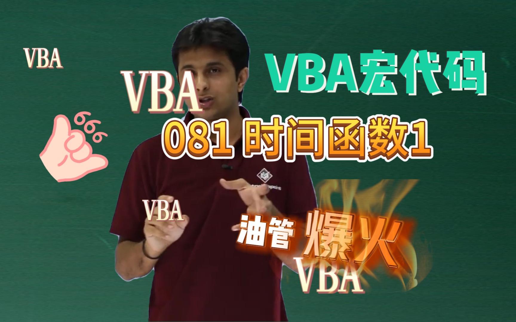 VBA宏代码 | 时间函数