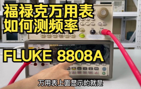 福禄克万用表如何测频率-FLUKE 8808A