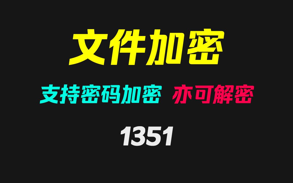 电脑上的文件怎么保密?它支持密码加密