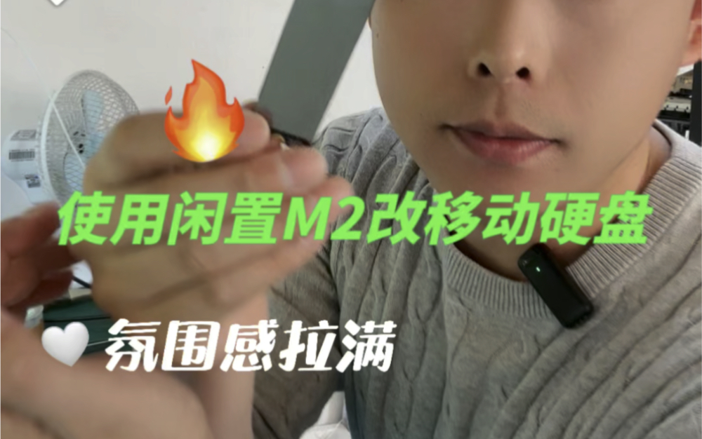 使用闲置M2硬盘 改移动硬盘、 教学分享!