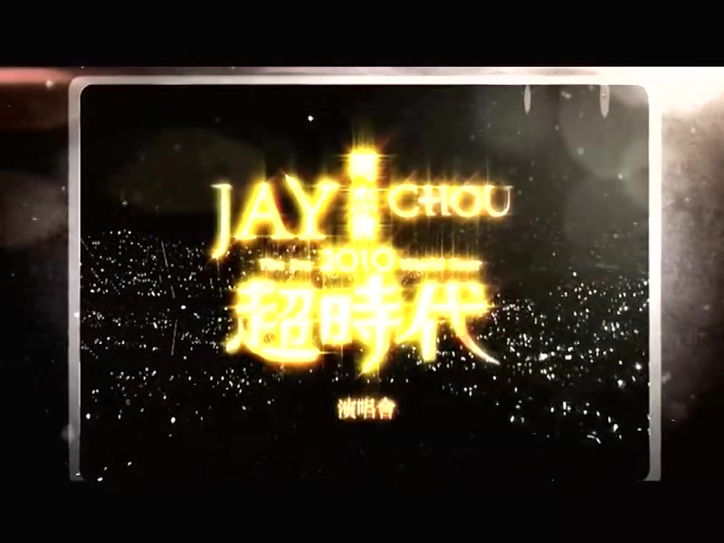周杰伦:超时代演唱会(香港版)