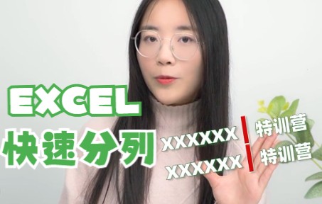 Excel快速拆分单元格内容,这招太实用了!