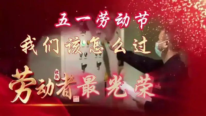 五一劳动节我们该怎么过?我们传统劳动节可是实打实的劳动