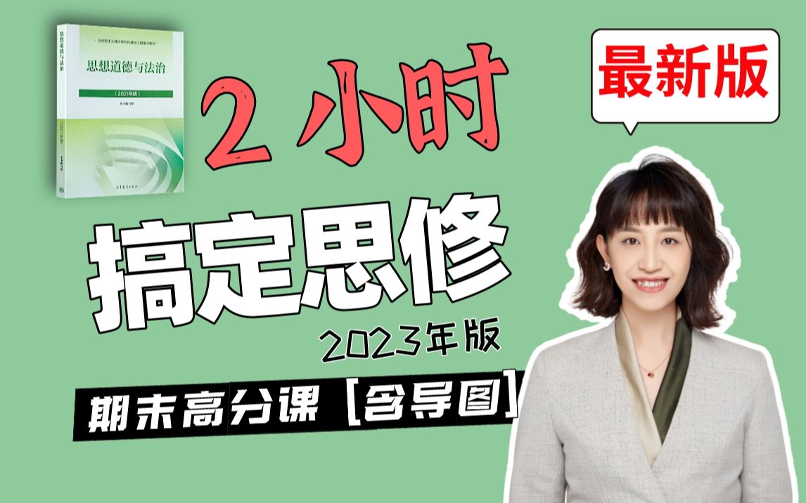 【思想道德与法治】思修期末2小时复习完(送同步导图+讲义)得高分