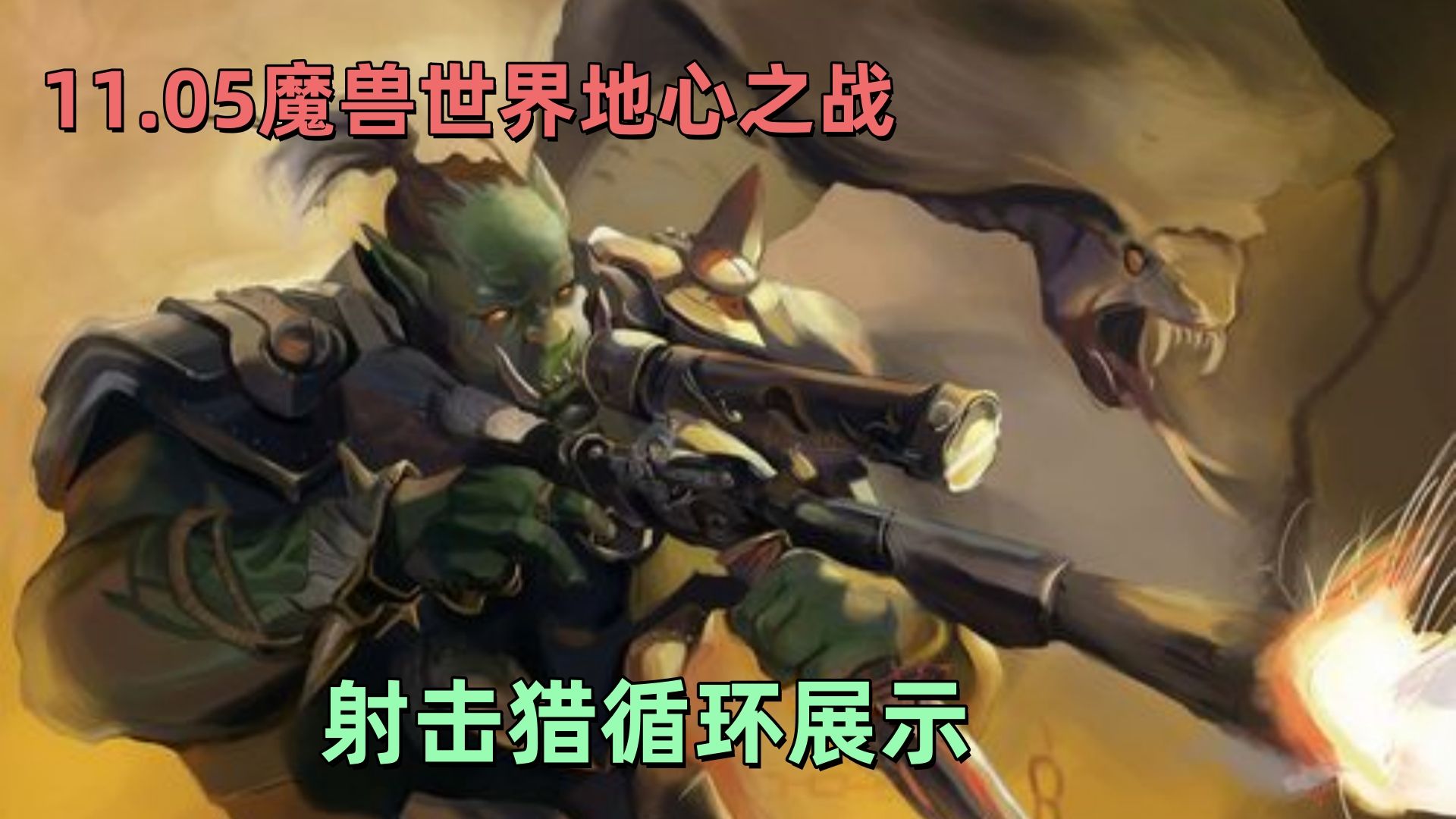 魔兽世界11.05地心之战射击猎流畅度展示一键宏_网络游戏热门视频